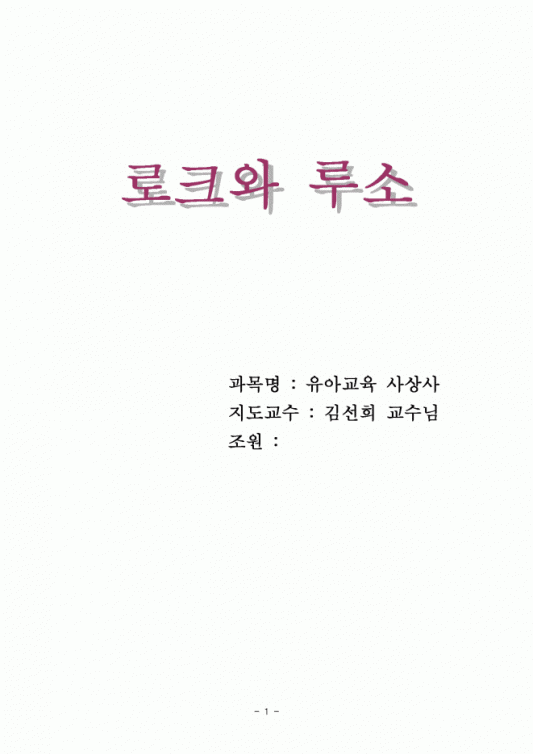 (유아교육 사상사) 로크와 루소