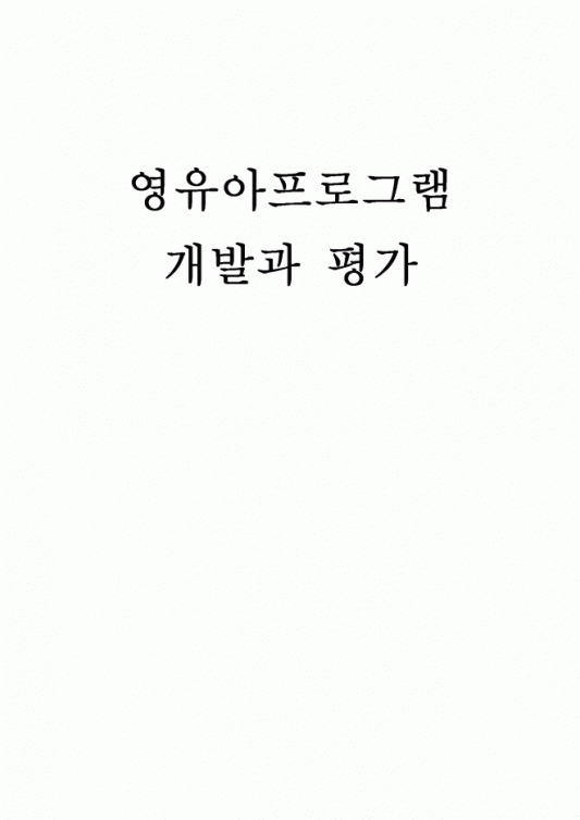 영유아 프로그램의 개발과 평가