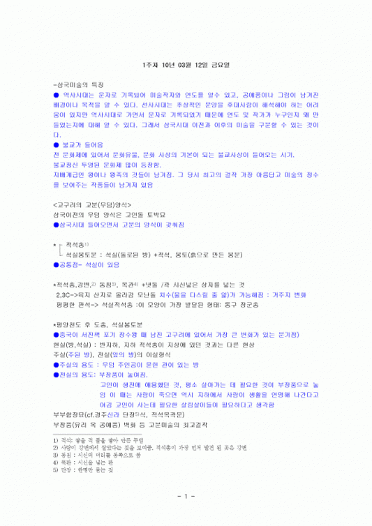 (청주대)문화유산으로 본 한국사 -중간정리