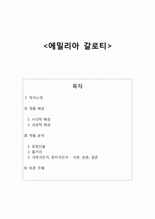 [유럽문학] 고트홀트 레싱 에밀리아갈로티 작가소개와 작품배경, 작품분석