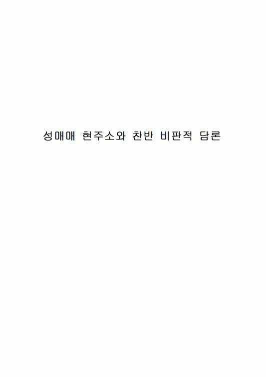 성매매 현주소와 찬반 비판적 담론