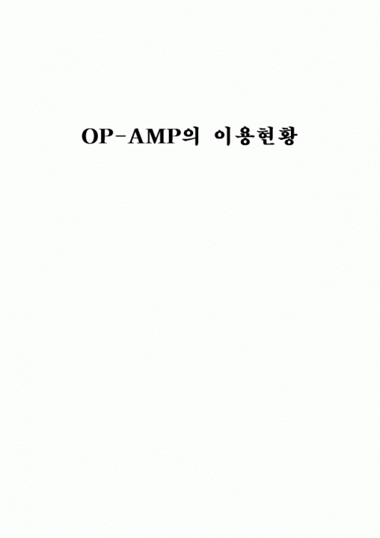 op-amp이용현황