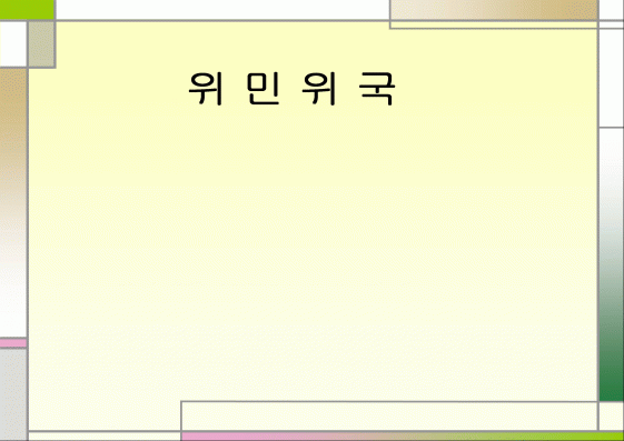 위민위국 (爲民爲國)