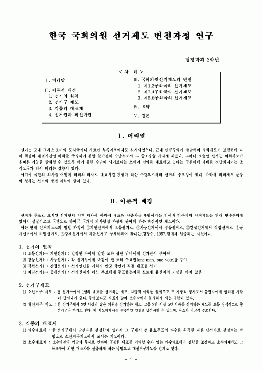 국회의원선거제도변천사