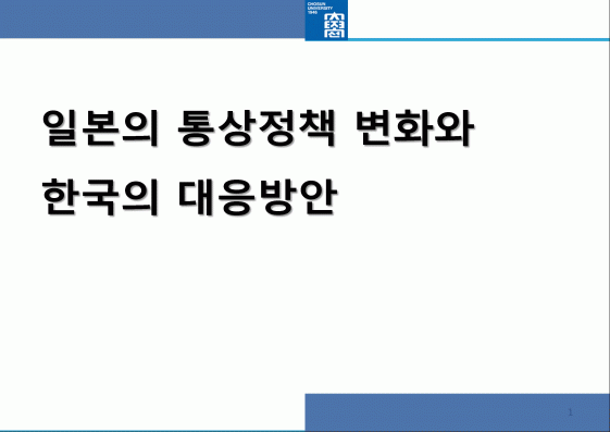 일본의 통상정책 변화와 한국의 대응방안