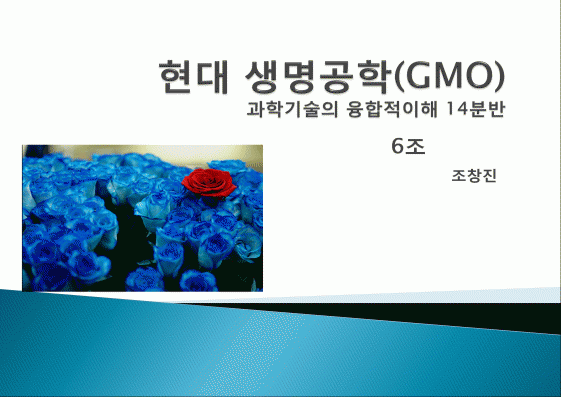 현대 생명공학(GMO) 과학기술의 융합적이해