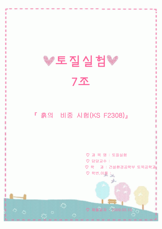 흙의 비중시험