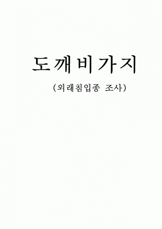 외래침입종 도깨비가지