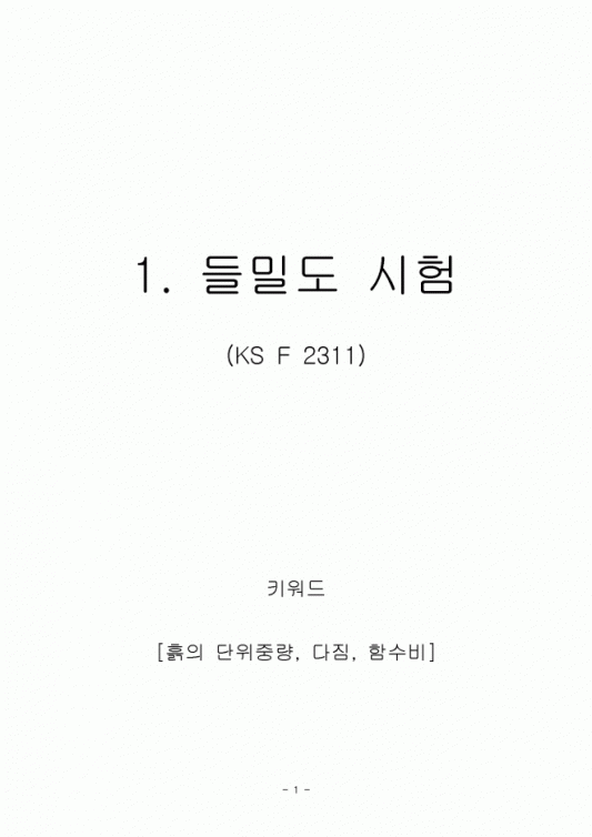 들밀도시험(KS F231자료 논문형식