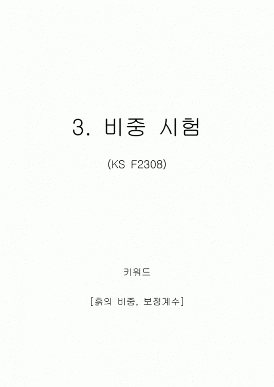 토질시험 비중시험(KS F2308) 자료 (논문형식)