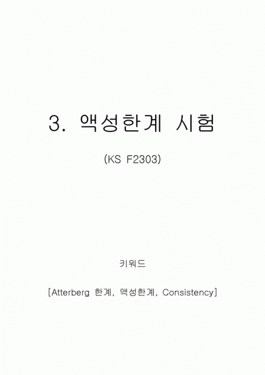 토질시험 액성한계시험(KS F2303) 자료 (논문형식)