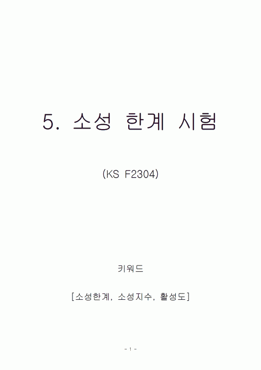 토질시험 소성한계시험(KS F2304) 자료 (논문형식)
