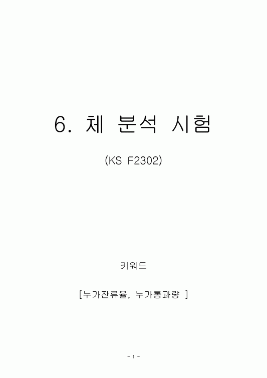 레포트) 흙의입도시험(part.2 체분석시험 KSF 2302)