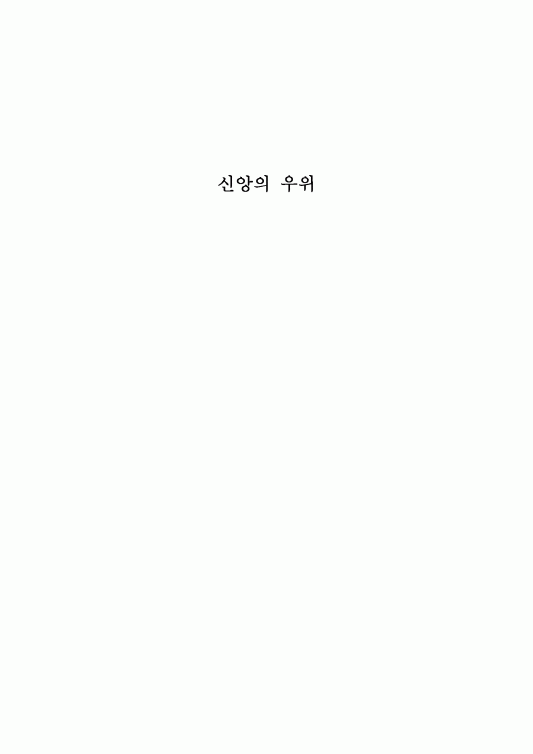중세철학입문 제 1장 신앙의 우위 요약