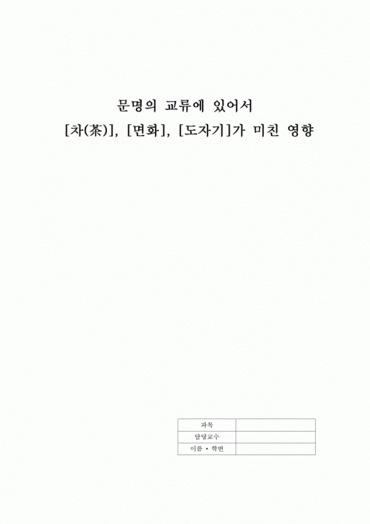 문명의 교류에 있어서 차,면화,도자기가 미친영향 / 실크로드