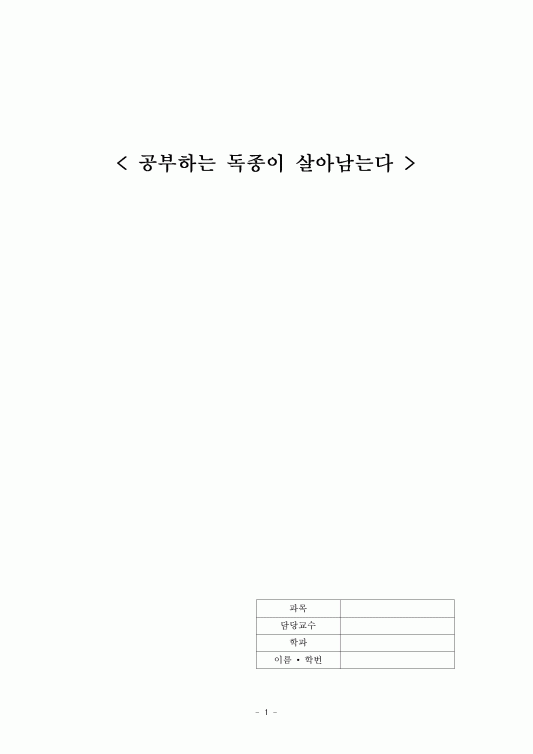 독후감,공부하는 독종이 살아남는다 - 독후감상문