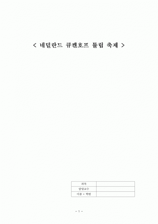 네덜란드 큐켄호프 튤립축제