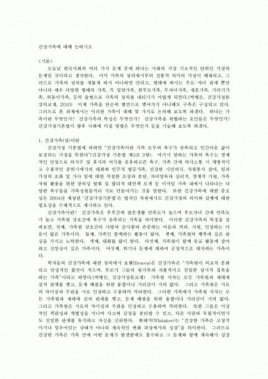 건강가족에 대해 논하시오