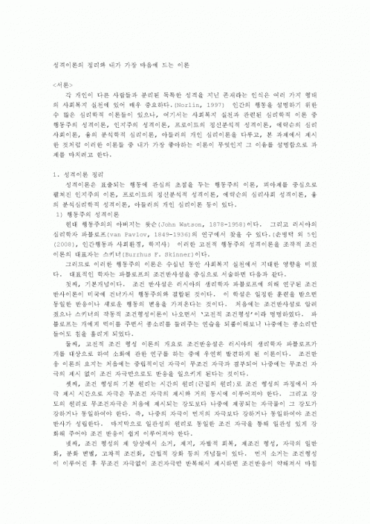성격이론의 정리와 내가 가장 마음에 드는 이론