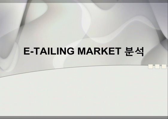 E-TAILING 마케팅 분석