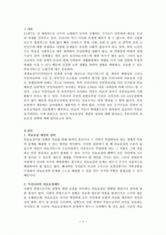 우리나라의 의료보장제도 및 개혁 방안