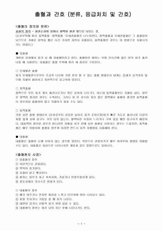 출혈과 간호 레포트 자료