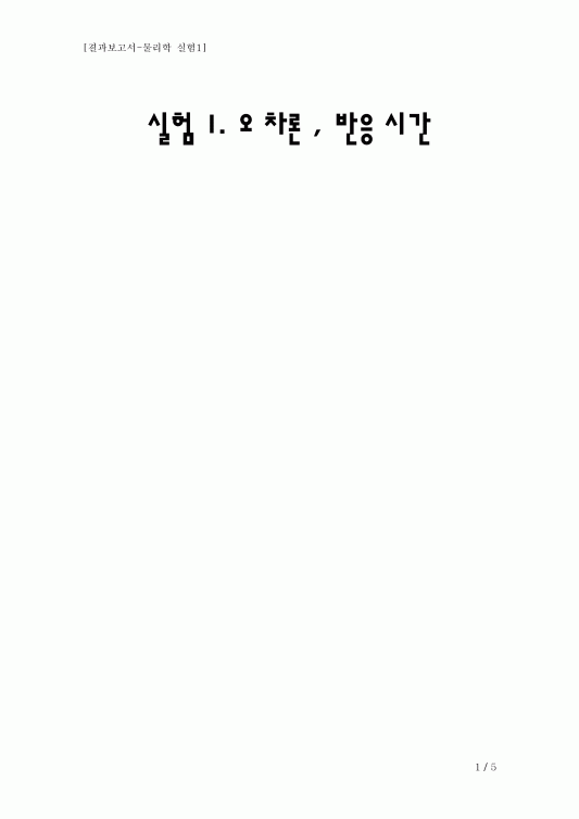 물리학실험-오차론, 반응시간