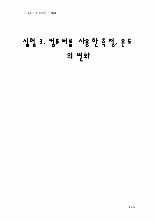 물리학실험-컴퓨터를 사용한 측정, 온도의 변화