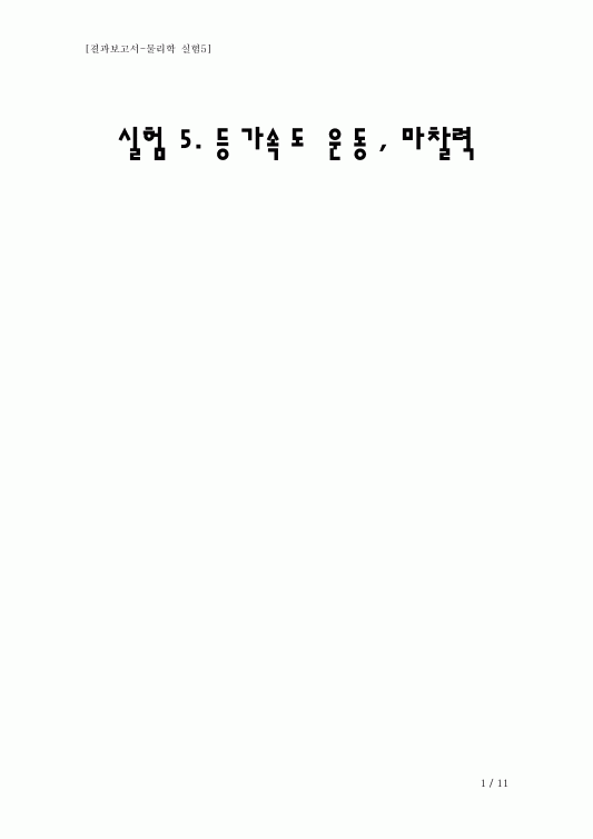 물리학실험-등가속도 운동, 마찰력
