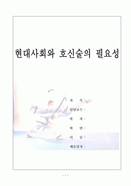 현대사회와 호신술의 필요성