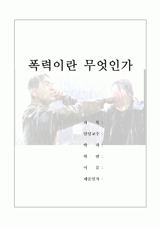 폭력이란 무엇인가