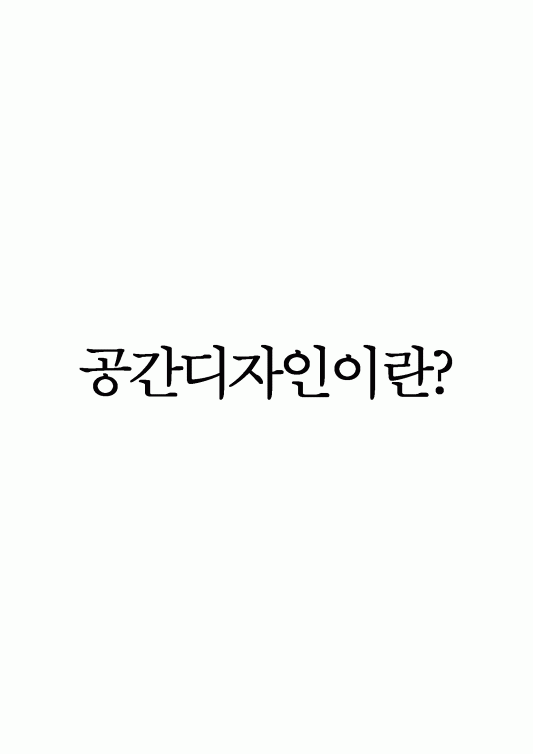공간디자인이란
