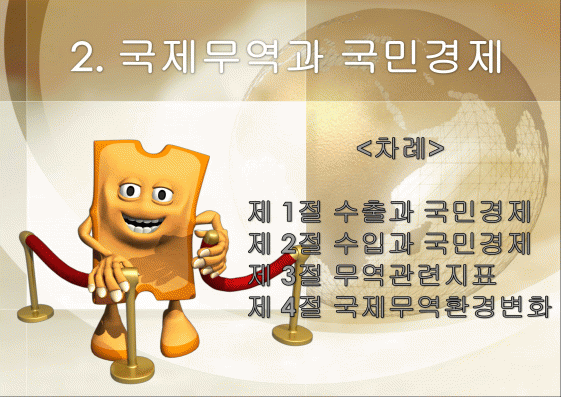 국제 무역과 국민 경제