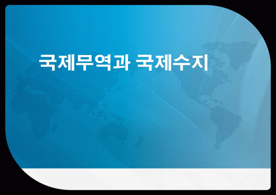 국제무역과 국제수지