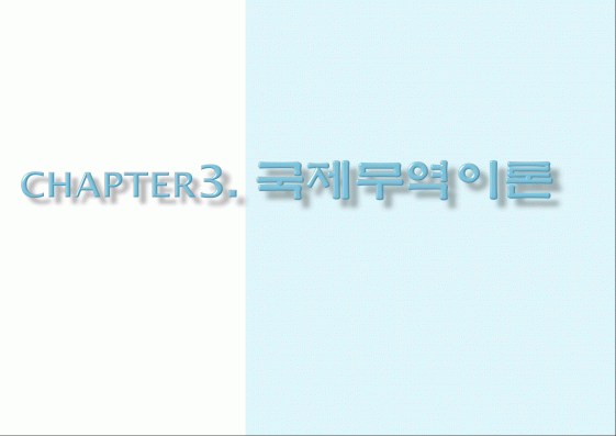 국제무역이론 [논문]