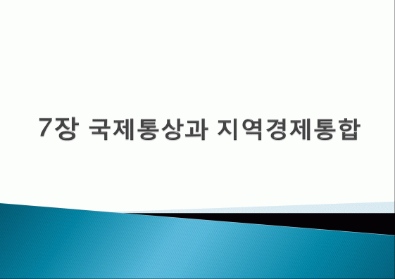 국제통상과 지역경제통합