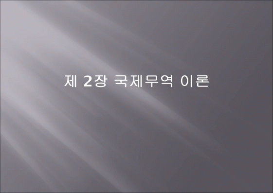 국제무역 이론