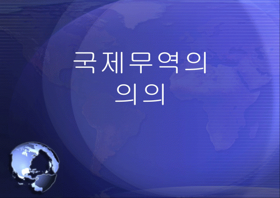 국제무역의 의의