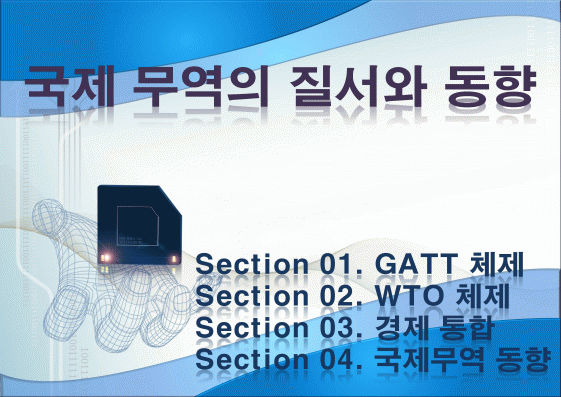국제무역의 질서와 동향