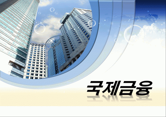 [국제금융]외환시장과 환율 국제수지 국제통화제도