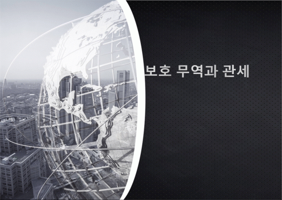 보호 무역과 관세