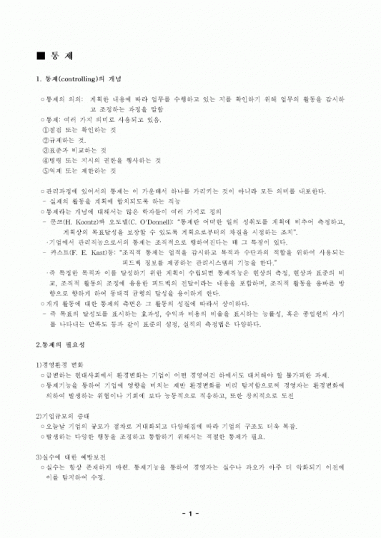 경영학 - 통제