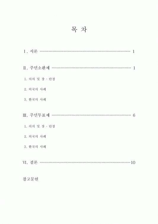 주민소환제 및 주민투표제의 장,단점 및 국내외의 사례