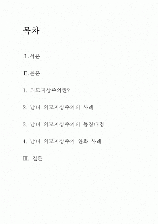 외모지상주의를 통해서본 현실, 외모지상주의를통해 본 남녀성차별적인 문제