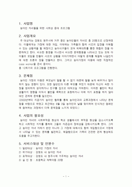 (장애인복지 프로그램 개발) 농아인(청각 장애인) 자녀들을 위한 사회성 증대 프로그램