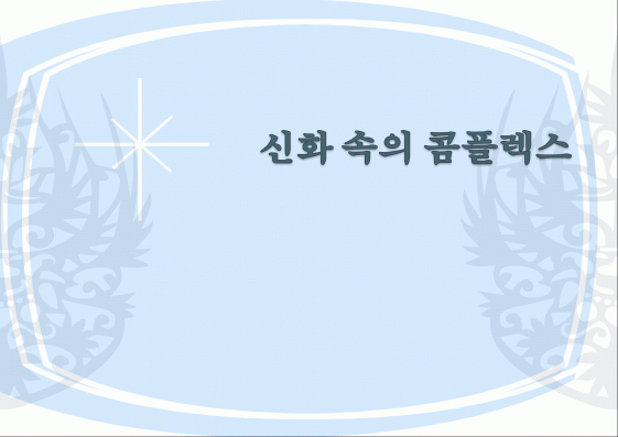 [신화와현대문화] 신화와 현대 문화 속에 드러난 컴플렉스(오이디푸스,아도니스컴플렉스)