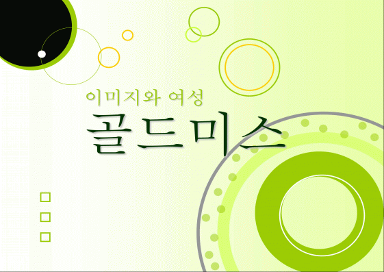 [사회문화] 골드미스(능력 있는 30대 미혼 여성) 현황과 영향력 및 여성이미지 분석