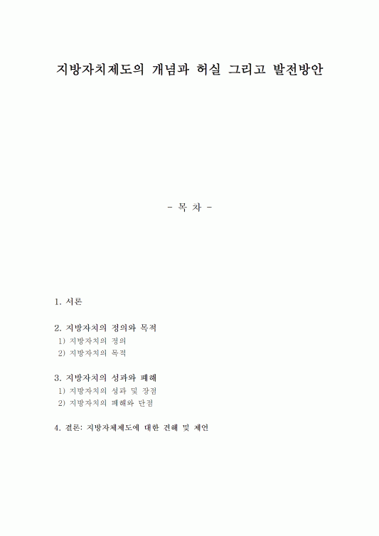 지방자치제도의 개념과 허실 그리고 발전방안