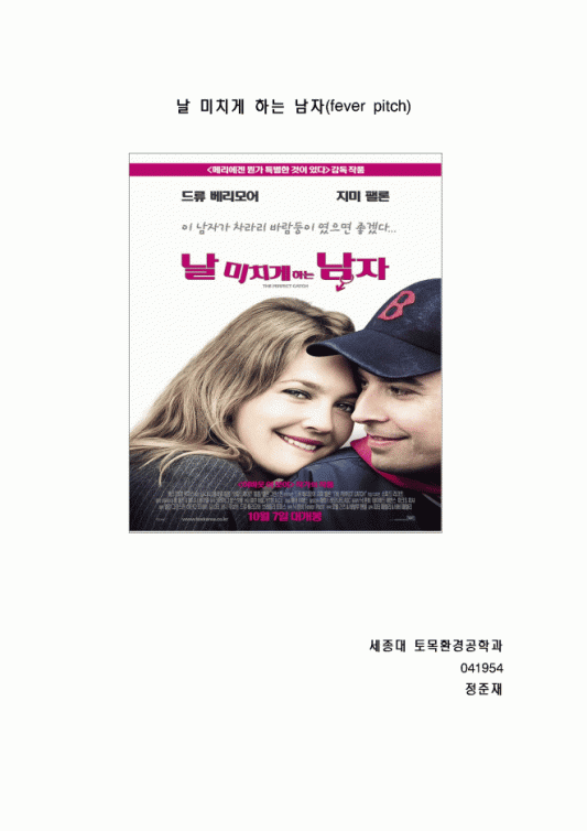 날 미치게 하는 남자를 여가학 관점에서