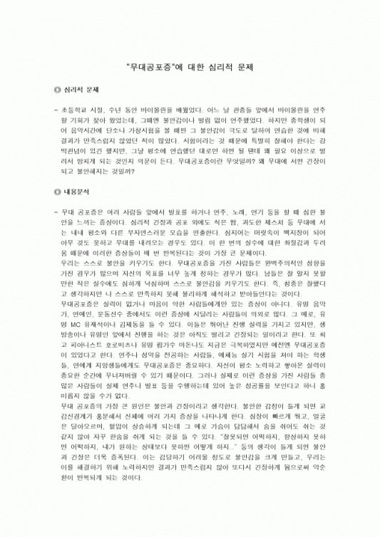 “무대공포증“에 대한 심리적 문제